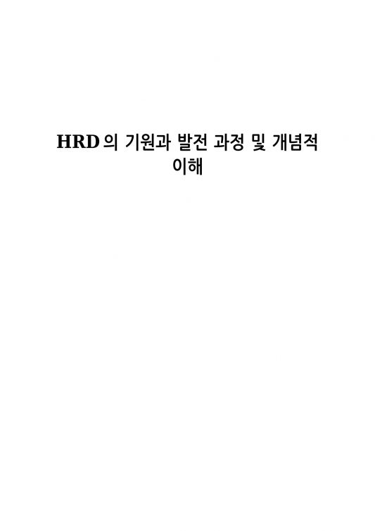 HRD의 기원과 발전 과정 및 개념적 이해