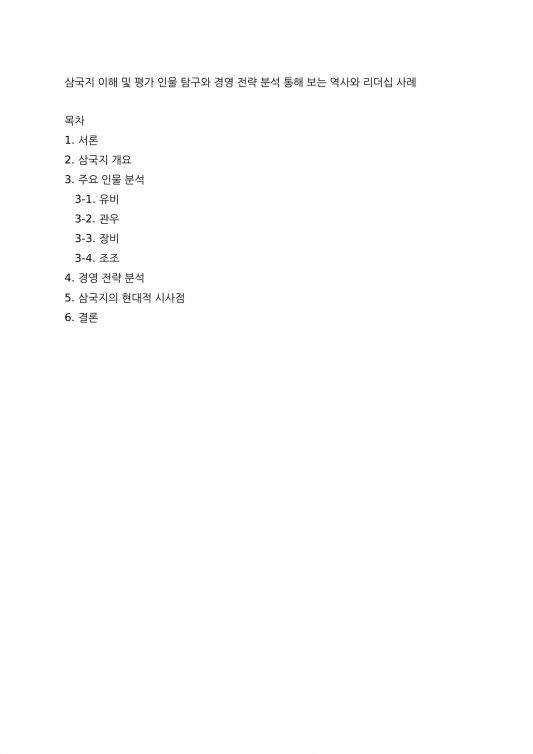 삼국지 이해 및 평가 인물 탐구와 경영 전략 분석 통해 보는 역사와 리더십 사례
