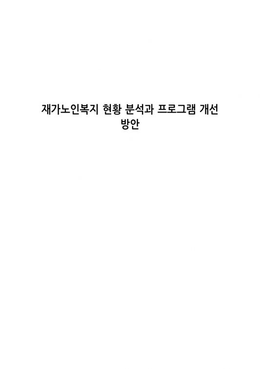 재가노인복지 현황 분석과 프로그램 개선 방안