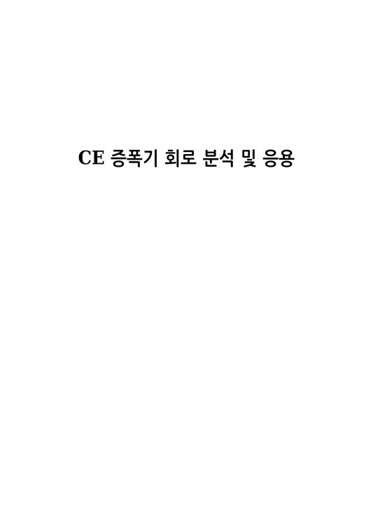 CE 증폭기 회로 분석 및 응용