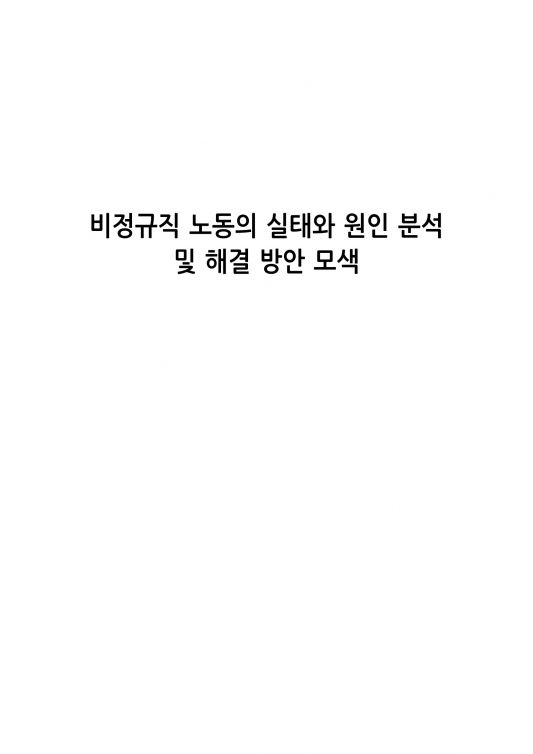 비정규직 노동의 실태와 원인 분석 및 해결 방안 모색