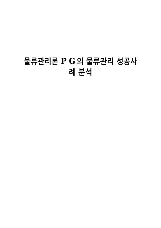 물류관리론 P G의 물류관리 성공사례 분석