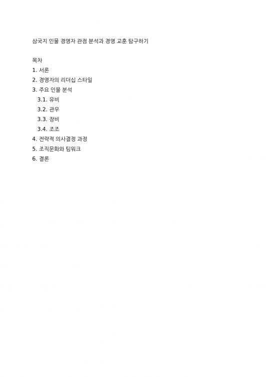삼국지 인물 경영자 관점 분석과 경영 교훈 탐구하기