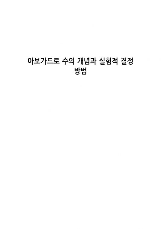 아보가드로 수의 개념과 실험적 결정 방법