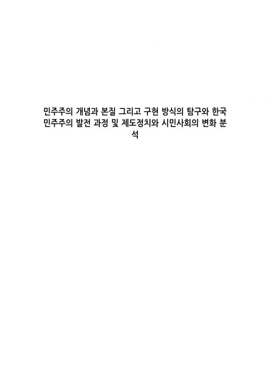 민주주의 개념과 본질 그리고 구현 방식의 탐구와 한국 민주주의 발전 과정 및 제도정치와 시민사회의 변화 분석