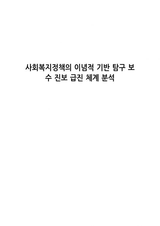 사회복지정책의 이념적 기반 탐구 보수 진보 급진 체계 분석