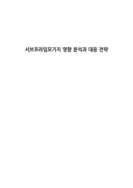 서브프라임모기지 영향 분석과 대응 전략