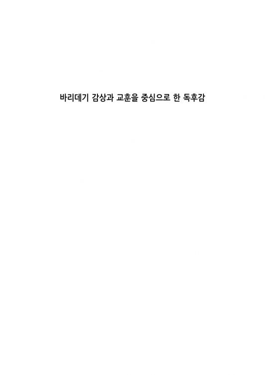 바리데기 감상과 교훈을 중심으로 한 독후감