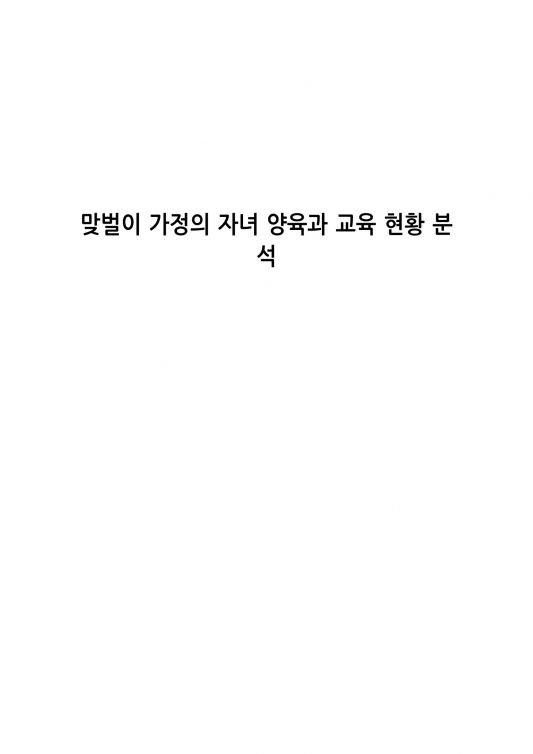 맞벌이 가정의 자녀 양육과 교육 현황 분석