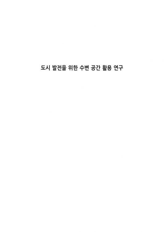도시 발전을 위한 수변 공간 활용 연구