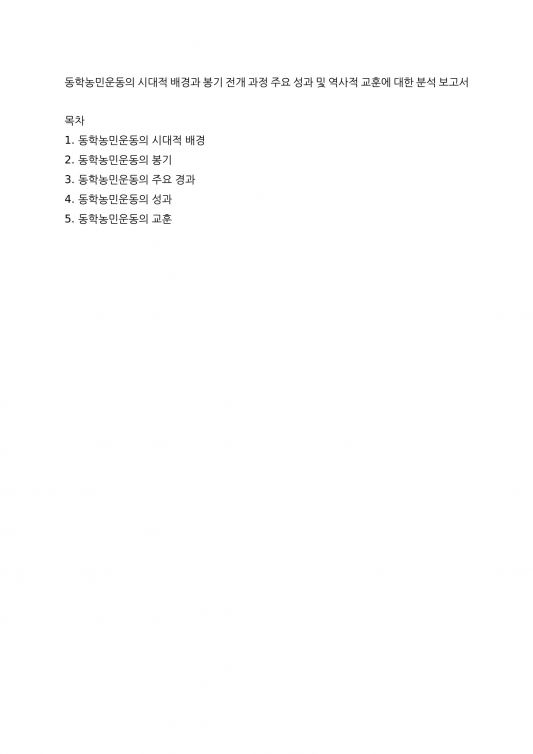 동학농민운동의 시대적 배경과 봉기 전개 과정 주요 성과 및 역사적 교훈에 대한 분석 보고서