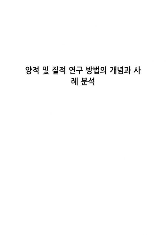 양적 및 질적 연구 방법의 개념과 사례 분석