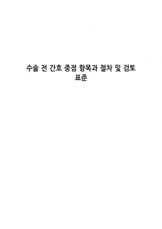 수술 전 간호 중점 항목과 절차 및 검토 표준
