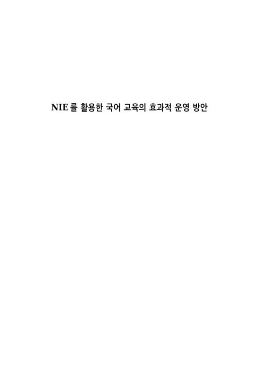 NIE를 활용한 국어 교육의 효과적 운영 방안