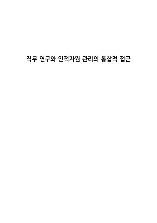 직무 연구와 인적자원 관리의 통합적 접근