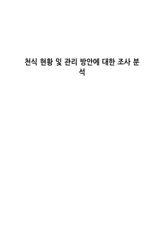 천식 현황 및 관리 방안에 대한 조사 분석