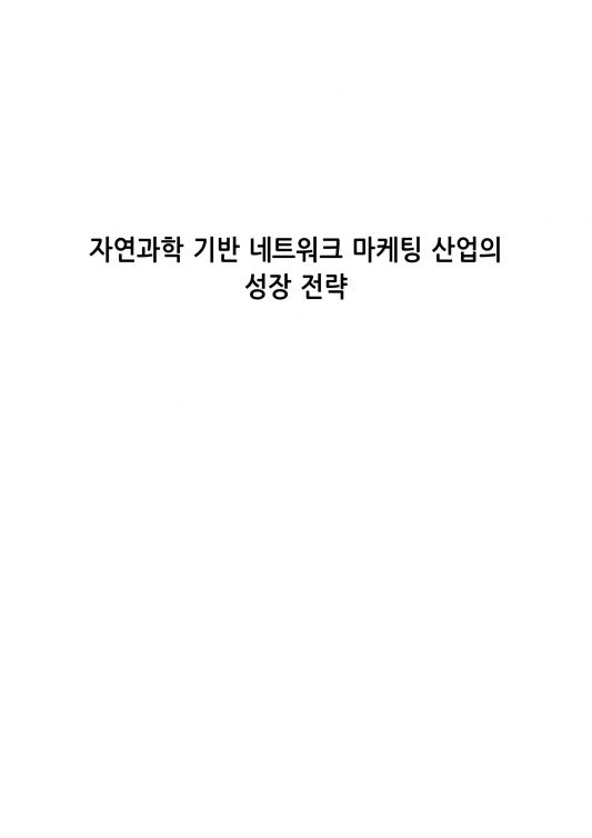 자연과학 기반 네트워크 마케팅 산업의 성장 전략