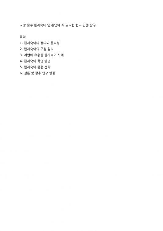 교양 필수 한자숙어 및 취업에 꼭 필요한 한자 집중 탐구