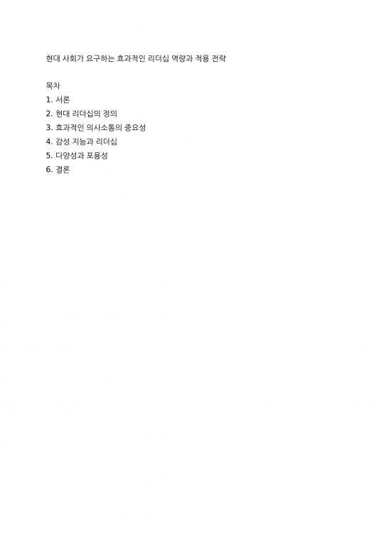 현대 사회가 요구하는 효과적인 리더십 역량과 적용 전략