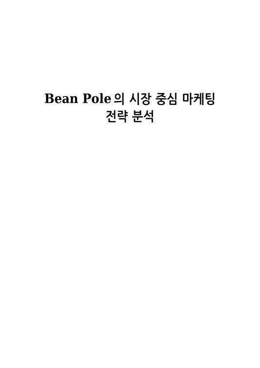 Bean Pole의 시장 중심 마케팅 전략 분석