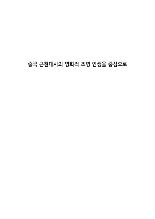 중국 근현대사의 영화적 조명 인생을 중심으로
