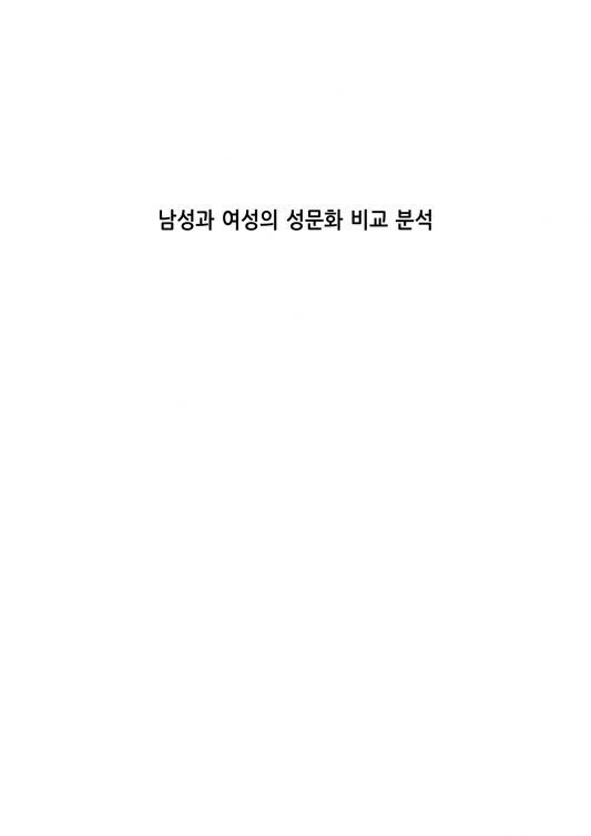 남성과 여성의 성문화 비교 분석