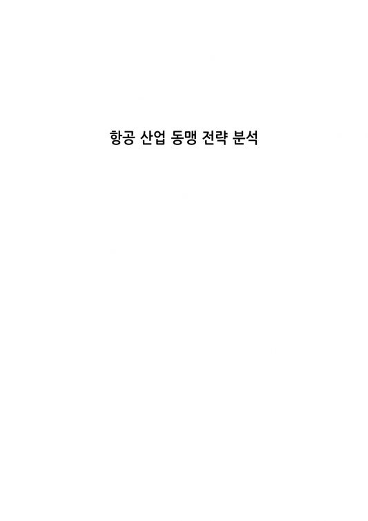 항공 산업 동맹 전략 분석