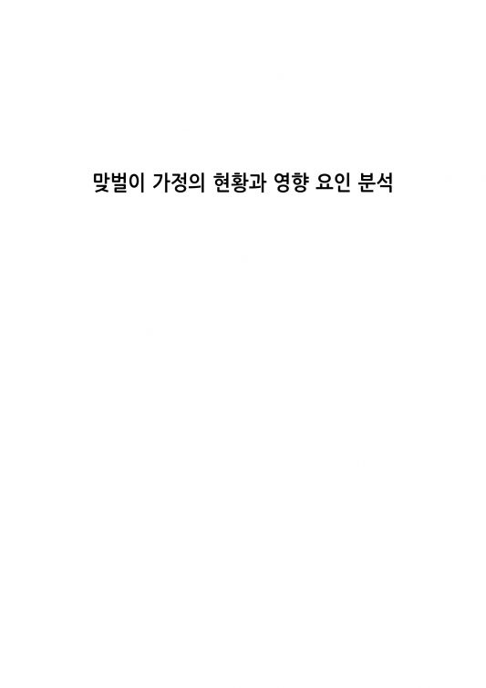 맞벌이 가정의 현황과 영향 요인 분석