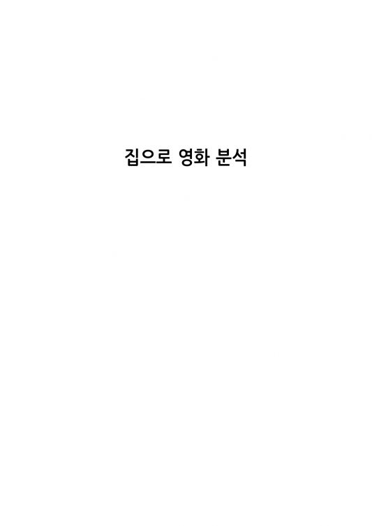 집으로 영화 분석