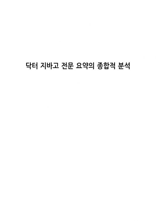 닥터 지바고 전문 요약의 종합적 분석