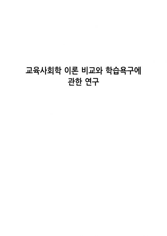교육사회학 이론 비교와 학습욕구에 관한 연구