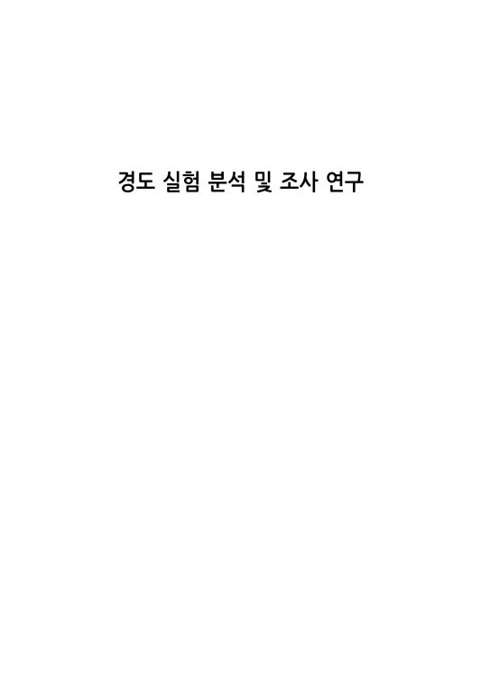 경도 실험 분석 및 조사 연구