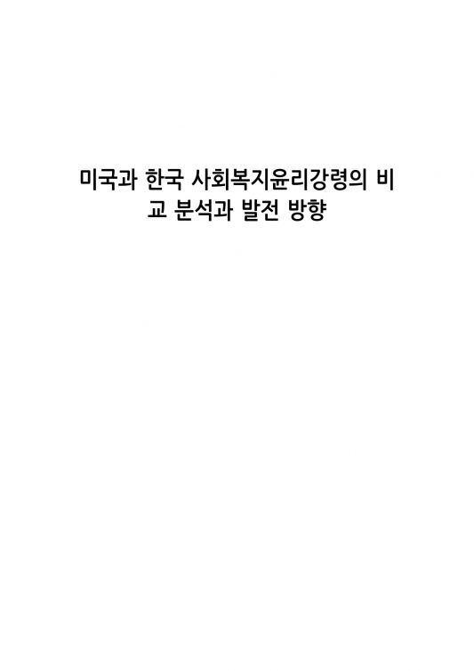 미국과 한국 사회복지윤리강령의 비교 분석과 발전 방향