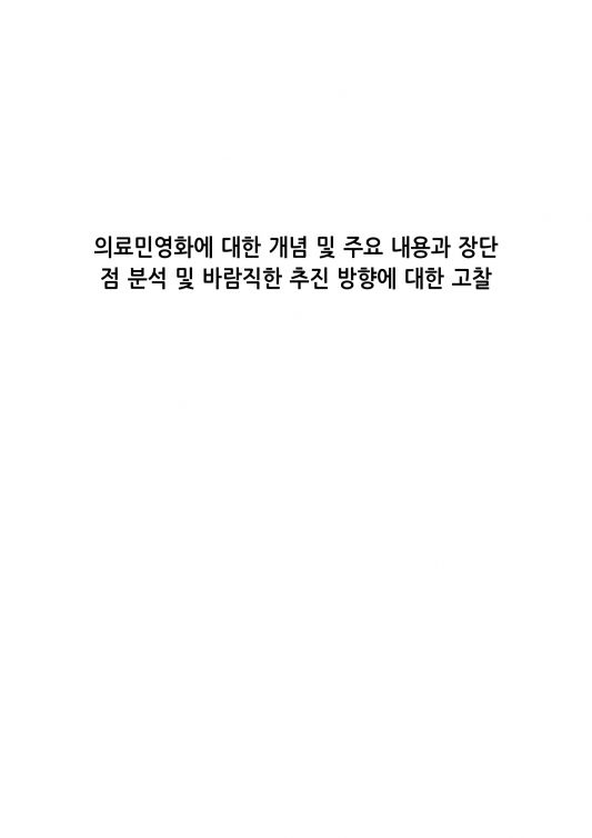 의료민영화에 대한 개념 및 주요 내용과 장단점 분석 및 바람직한 추진 방향에 대한 고찰