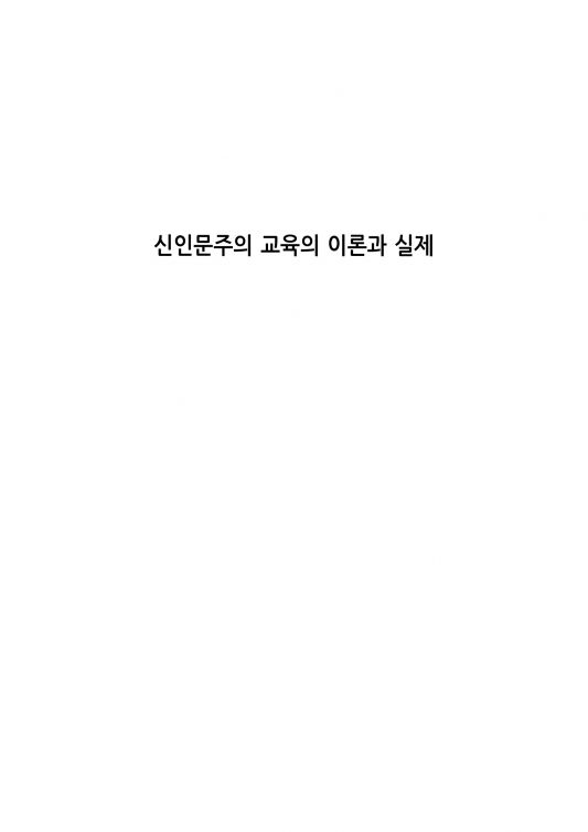 신인문주의 교육의 이론과 실제