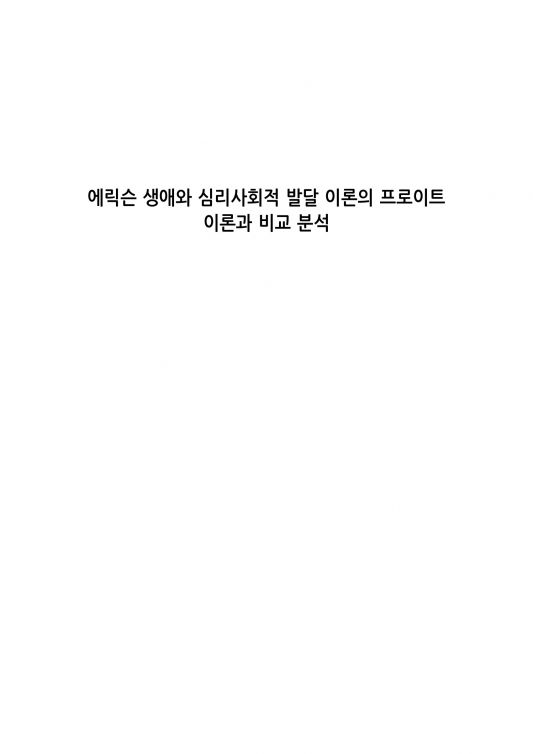에릭슨 생애와 심리사회적 발달 이론의 프로이트 이론과 비교 분석