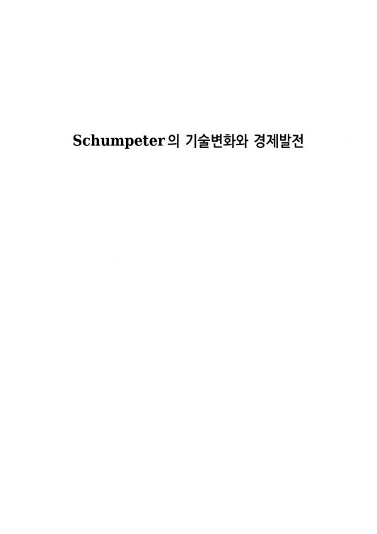 Schumpeter의 기술변화와 경제발전