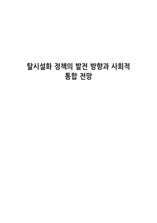 탈시설화 정책의 발전 방향과 사회적 통합 전망