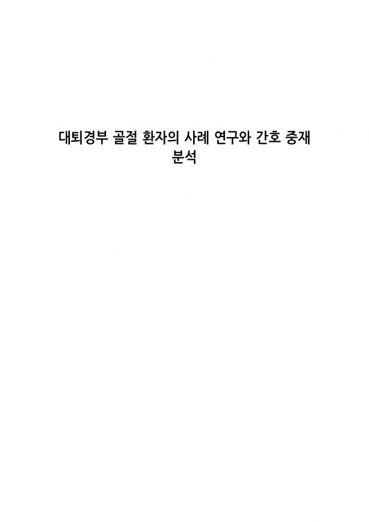 대퇴경부 골절 환자의 사례 연구와 간호 중재 분석