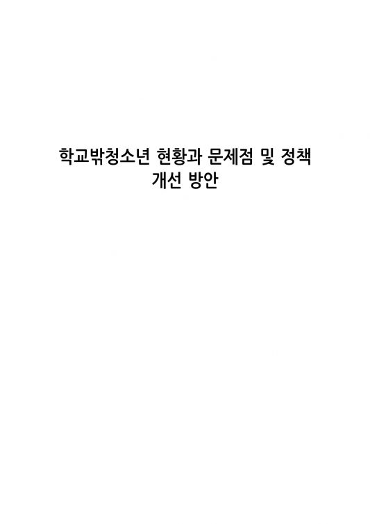 학교밖청소년 현황과 문제점 및 정책 개선 방안