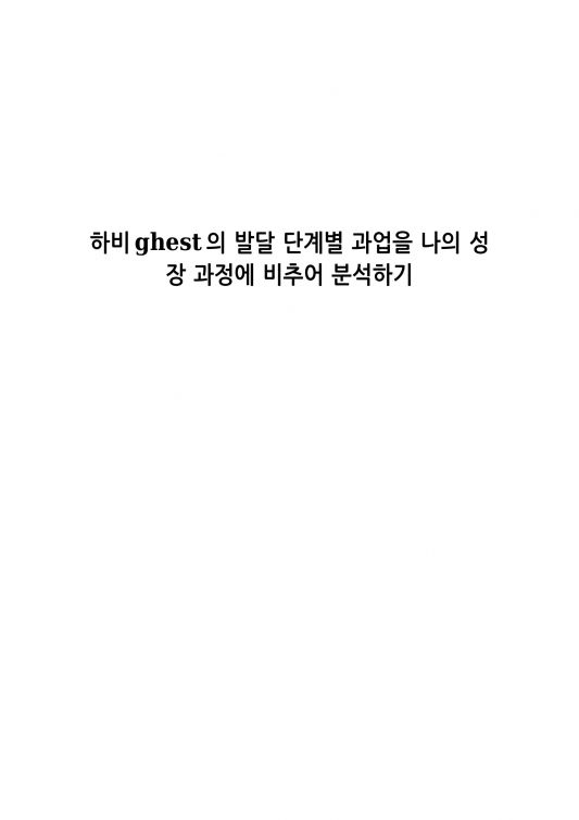하비ghest의 발달 단계별 과업을 나의 성장 과정에 비추어 분석하기
