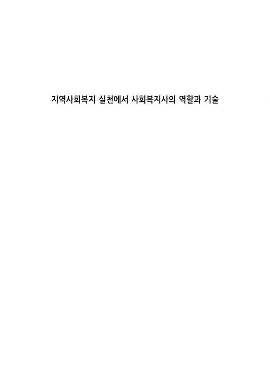 지역사회복지 실천에서 사회복지사의 역할과 기술