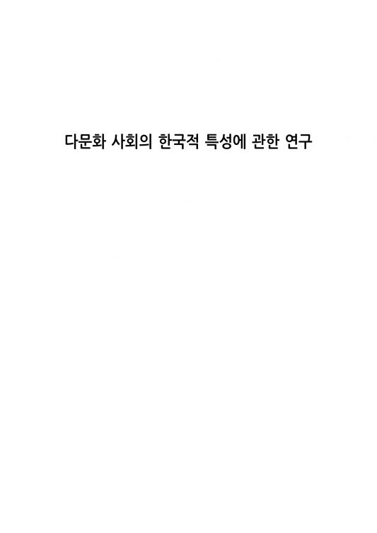 다문화 사회의 한국적 특성에 관한 연구