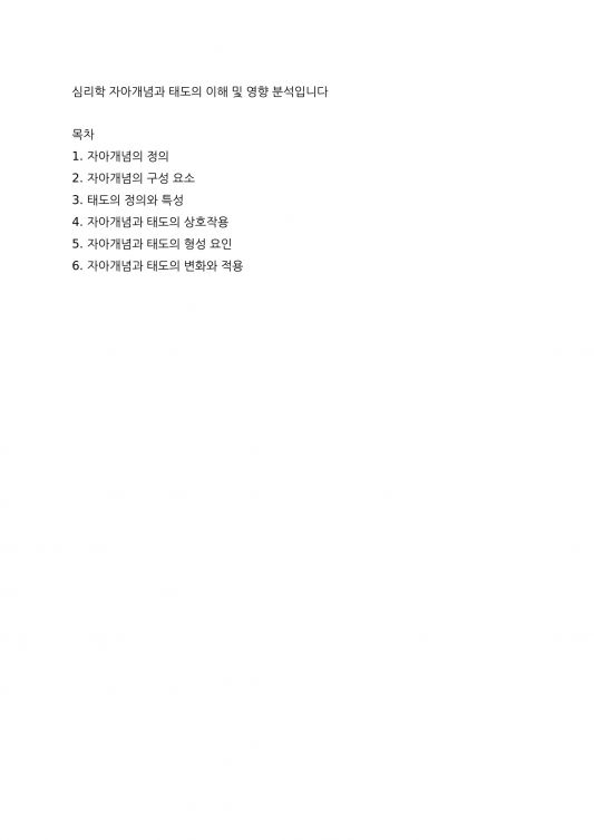심리학 자아개념과 태도의 이해 및 영향 분석입니다