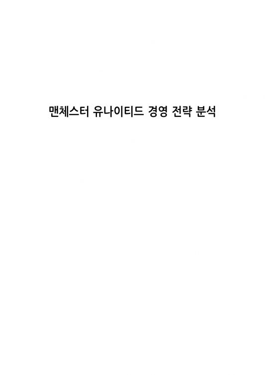 맨체스터 유나이티드 경영 전략 분석