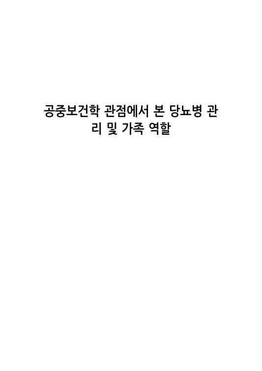 공중보건학 관점에서 본 당뇨병 관리 및 가족 역할