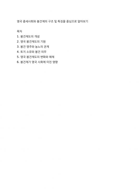 영국 중세사회와 봉건제의 구조 및 특징을 중심으로 알아보기