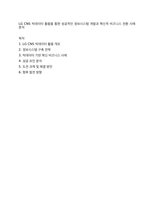 LG CNS 빅데이터 활용을 통한 성공적인 정보시스템 개발과 혁신적 비즈니스 전환 사례 분석