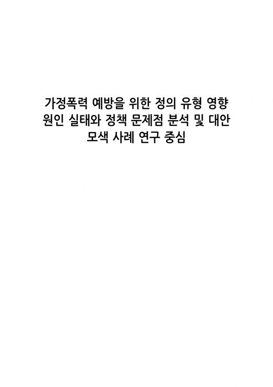 가정폭력 예방을 위한 정의 유형 영향 원인 실태와 정책 문제점 분석 및 대안 모색 사례 연구 중심