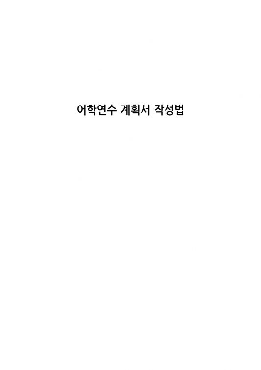 어학연수 계획서 작성법